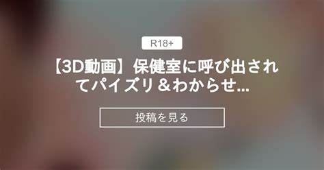 【動画】 【3d動画】保健室に呼び出されてパイズリ＆わからせ交尾されるセラピィ だくなの隠れ家 🔞青薄 だくな の投稿｜ファンティア[fantia]