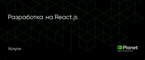 Разработка сайта на React Js — создание веб приложений с помощью