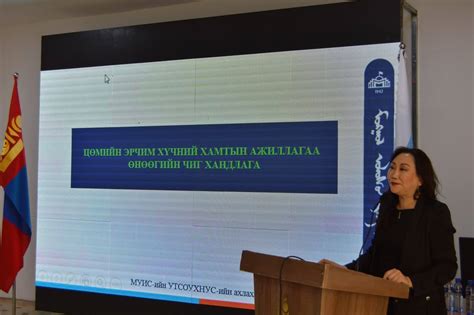 МУИС ийн УТСОУХНУС ийн Олон улсын харилцааны тэнхимийн ахлах багш доктор Д Өнөрмаа Дорнод