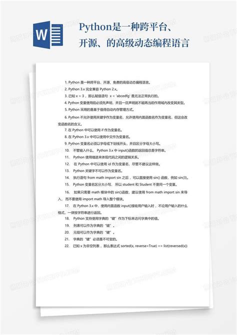 Python是一种跨平台、开源、免费的高级动态编程语言word模板下载 编号lnxboond 熊猫办公