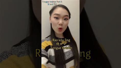 Chinese Tongue Twister Part 1 Si And Shi 绕口令 四和十 Youtube