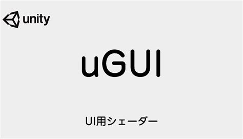 UnityUI制作に役に立つシェーダー 選 uGUI CGメソッド