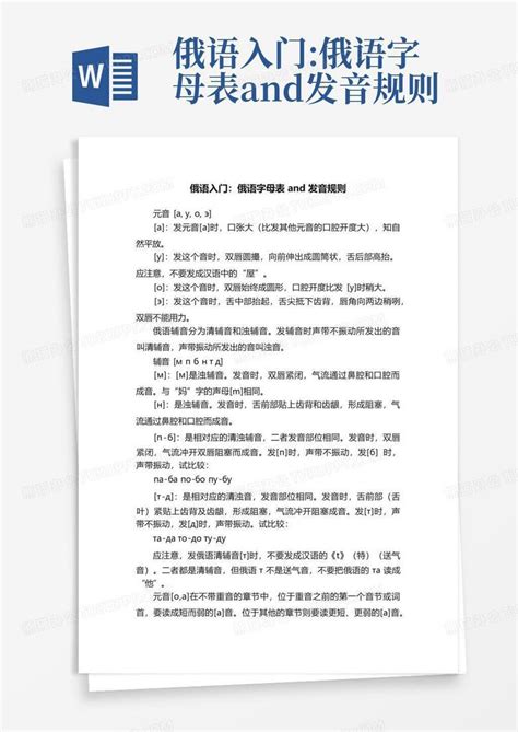 俄语入门 俄语字母表and发音规则Word模板下载 编号qzzxndyd 熊猫办公