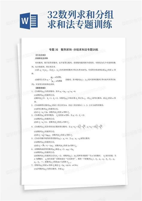 数列求和 分组求和法专题训练Word模板下载 编号qxeeapzr 熊猫办公