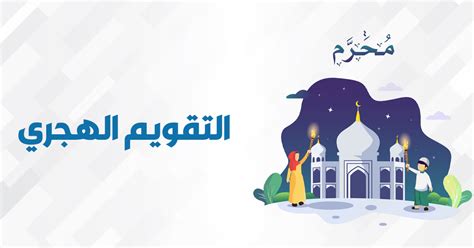 التقويم الهجري لشهر صَفَر من العام 1 أدوات التاريخ