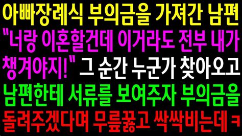 반전사연아빠장례식 부의금을 가져간 남편그 순간 누군가 찾아오고 남편한테 서류를 보여주자 부의금을 돌려주겠다며 무릎꿇고