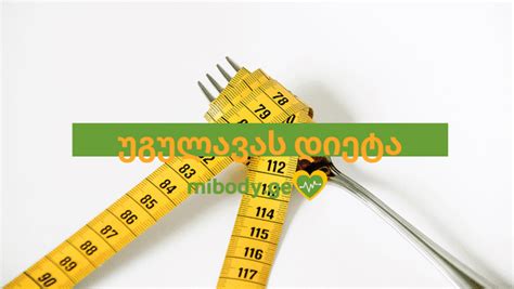 სუხიშვილების დიეტა 9 და 3 დღიანი დიეტები Mibody Ge