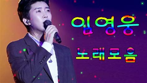 임영웅 노래 모음 🌈 임영웅 노래모음 곡을 광고없이듣기 🍂 임영웅 마음의 위로가 되는 노래모음 🌺 분 연속듣기 Playlist 어느 60대 노부부이야기 사랑이 이런건가요