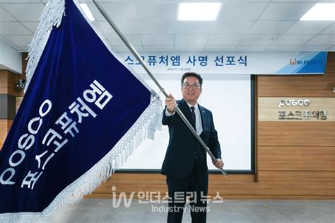 포스코케미칼 ‘포스코퓨처엠으로 사명 변경 확정 이차전지소재 사업 강화 인더스트리뉴스