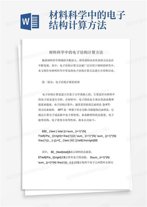 材料科学中的电子结构计算方法word模板下载 编号qyakzwpo 熊猫办公