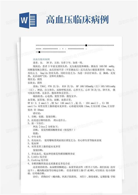高血压临床病例word模板下载编号lykrazyp熊猫办公