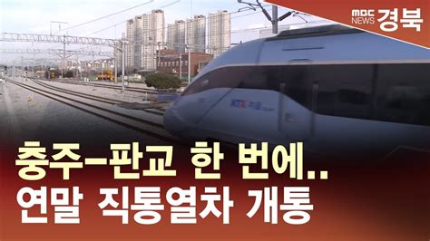 충주 판교 한 번에 연말 직통열차 개통 안동mbc Youtube