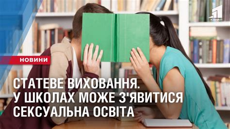СТАТЕВЕ ВИХОВАННЯ У школах може зявитися комплексна сексуальна освіта Youtube
