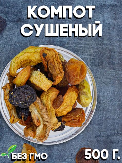 Компотная смесь из сухофруктов 500 гр / Сухофрукты для компота ...