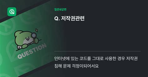 저작권관련 인프런 커뮤니티 질문and답변