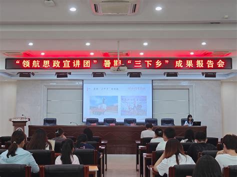 我校领航思政宣讲团暑期三下乡成果报告会圆满结束 西安体育学院思想政治理论教学科研部网站