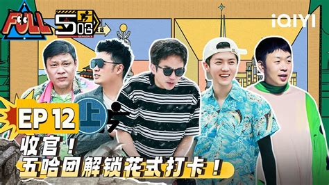 Ep12上 收官！邓超陈赫互抽耳光笑疯 马頔宝石老舅成“人体喷壶”笑喷全场 马頔五哈受难记20 五哈3 Full Hahahahaha