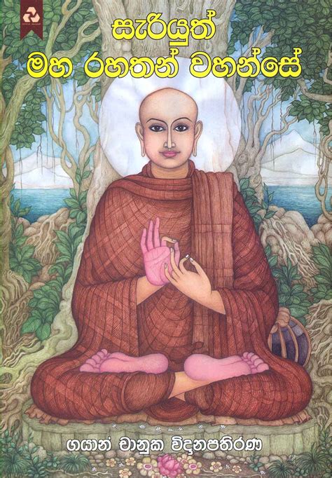 Sariyuth Maha Rahathan Wahanse සැරියුත් මහ රහතන් වහන්සේ Dayawansa