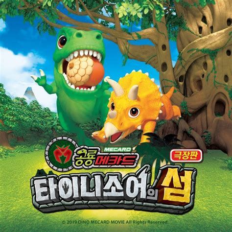 극장판 공룡메카드 타이니소어의 섬 Ost Vol 2 By 레니 [single Ost] 2018