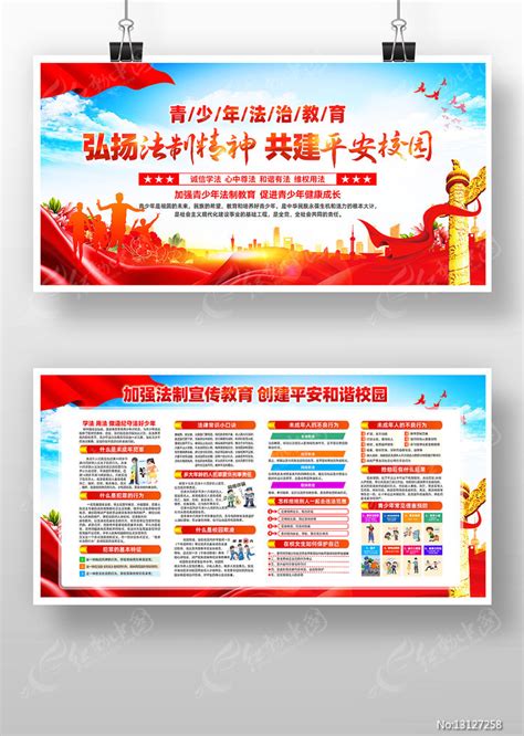 校园法制教育宣传栏图片下载红动中国