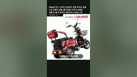 Itemst 전기 스쿠터 오토바이 전동 바이크 삼륜 노인 전동차 세발 3륜 장애인 어르신 삼발이 삼륜차 3발 오토바이 삼토바이 H3799 1개 Youtube