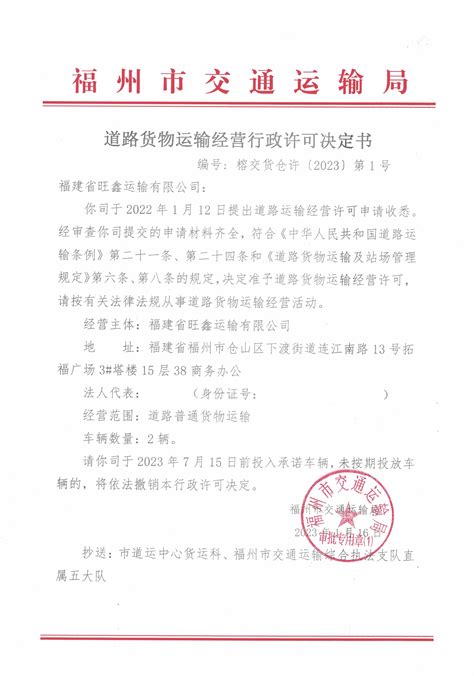 福州市交通运输局关于道路货物运输经营行政许可决定书榕交货仓许2023第1号 行政执法决定文书 市政府