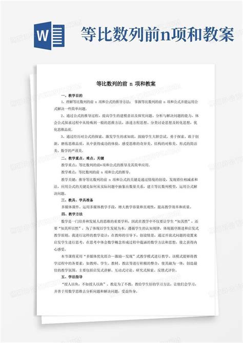 人教版高中数学必修五《等比数列前n项和》教案word模板下载熊猫办公