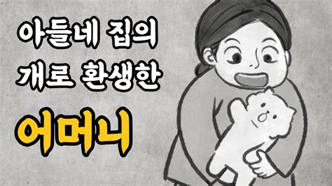 [한국 설화] 018 개로 환생한 어머니 한국설화 민담 야담 야사 전래동화 옛날이야기 Youtube