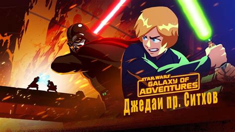 Джедаи против Ситхов Сага Скайуокеров Star Wars Galaxy Of Adventures Youtube