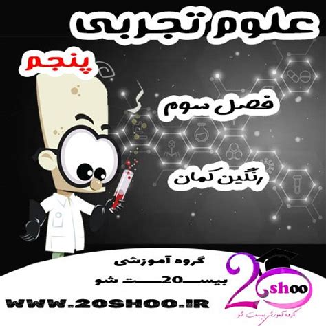 سوالات تستی فصل سوم علوم پنجم گروه آموزشی بیست شو