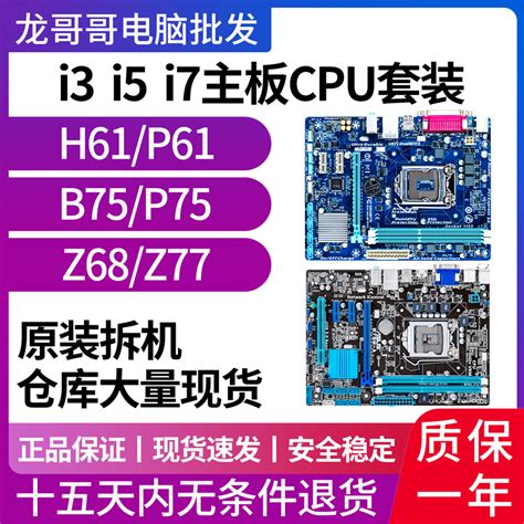 台式电脑技嘉华硕h61 B75 Ddr3 1155二手主板cpu套装i3i5 I7 3470 虎窝淘