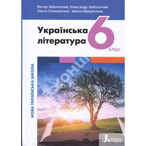 Купити книгу Українська література 6 клас Підручник Віктор