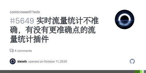 实时流量统计不准确，有没有更准确点的流量统计插件 · Issue 5649 · Coolsnowwolflede · Github