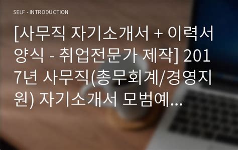 사무직총무회계 자기소개서 합격샘플 이력서양식 이력서에디터 첨삭예문 일반사무직 취업 자소서 사무직 지원동기 자기소개서