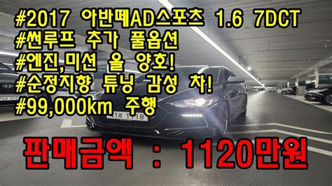 판매완료2017년 아반떼의 스포츠한 감성을 녹여낸 그 차량 풀옵션 아반떼ad 스포츠 중고차 Youtube