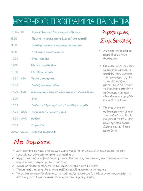 ΗΜΕΡΗΣΙΟ ΠΡΟΓΡΑΜΜΑ ΓΙΑ ΝΗΠΙΑ Pdf