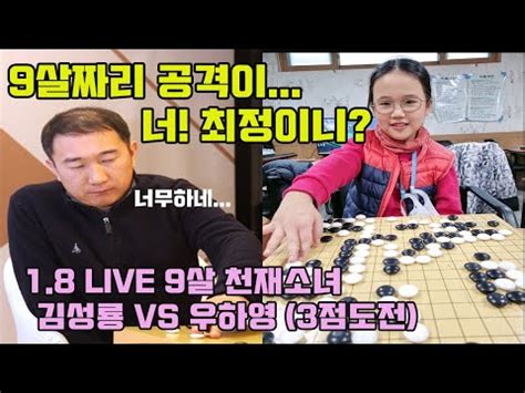 9살짜리 공격이 너 최정이니 1 8 LIVE 바둑영재 3점도전 김성룡 VS 우하영 YouTube