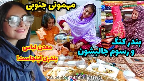 ولاگ خرید ، مهمونی و غذاهای متفاوت بندری ، روزمرگی های من Youtube