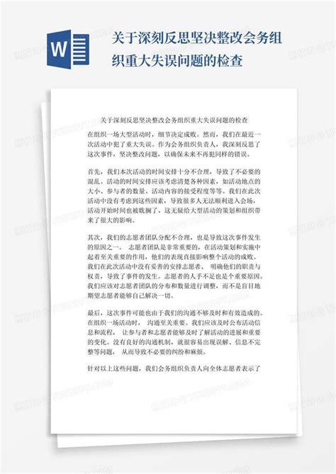 关于深刻反思坚决整改会务组织重大失误问题的检查word模板下载编号lpgybvpw熊猫办公