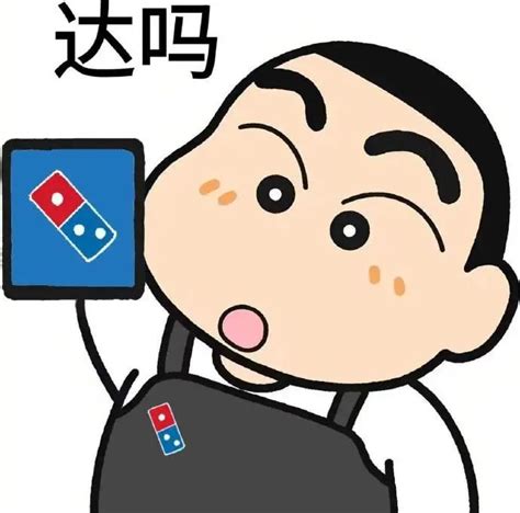 可爱卡通人物举着披萨标志，表情惊讶地问“达吗” 蜡笔小新表情包～奶茶表情包表情包图片动图 求表情网 斗图从此不求人