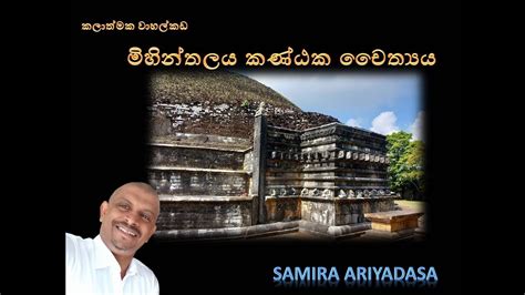 මිහින්තලේ කණ්ටක චෛත්‍ය වාහල්කඩ ආයකය 8 ශ්‍රේණිය ඉතිහාසය ශ්‍රී ලංකාවේ සාම්ප්‍රදායක තාක්ෂණය