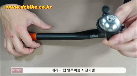 메리다 캡 알루미늄 자전거벨 Youtube