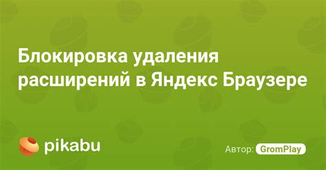 Блокировка удаления расширений в Яндекс Браузере Пикабу Эксперты