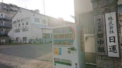 こんな感じ 株式会社日運