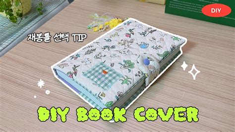 미싱으로 나만의 북커버 만들기 📓무료패턴 재봉 입문자를 위한 재봉틀 고르는 꿀팁까지 Feat 부라더미싱 Lb7950 Youtube