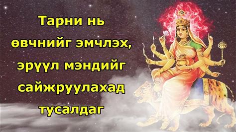 Тарни нь өвчнийг эмчлэх эрүүл мэндийг сайжруулахад тусалдаг Youtube