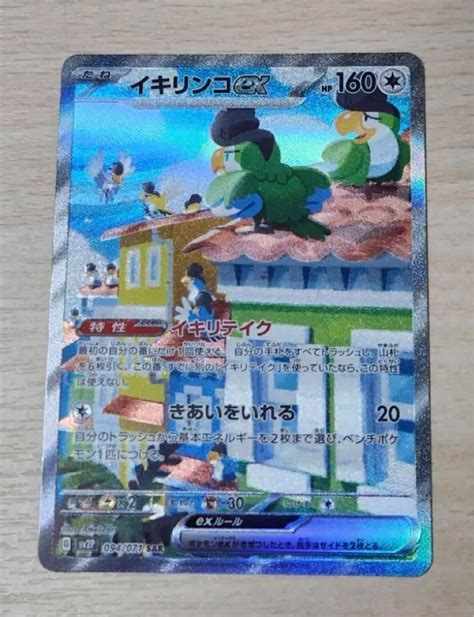 Pokemon Card Squawkabilly Ex Sar 094071 Sv2p Snow Hazard Japan Scarlet