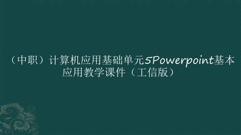 （中职）计算机应用基础单元5powerpoint基本应用教学课件（工信版）共17张ppt21世纪教育网 二一教育
