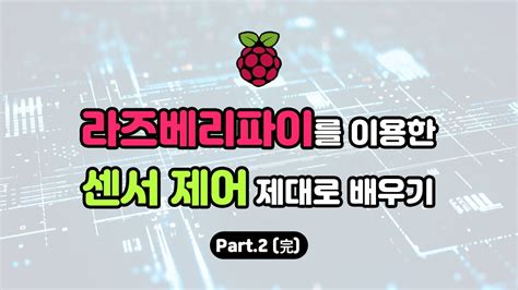raspberry pi 라즈베리파이 를 이용한 센서 제어 제대로 배우기 part 2 完 youtube
