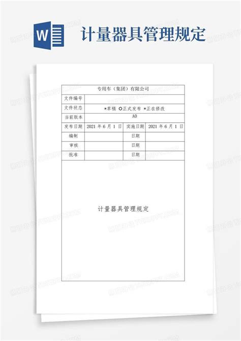 计量器具管理规定Word模板下载 编号lejmpydd 熊猫办公